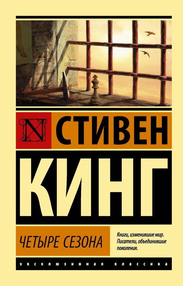 Четыре сезона (Кинг С.) — фото 1