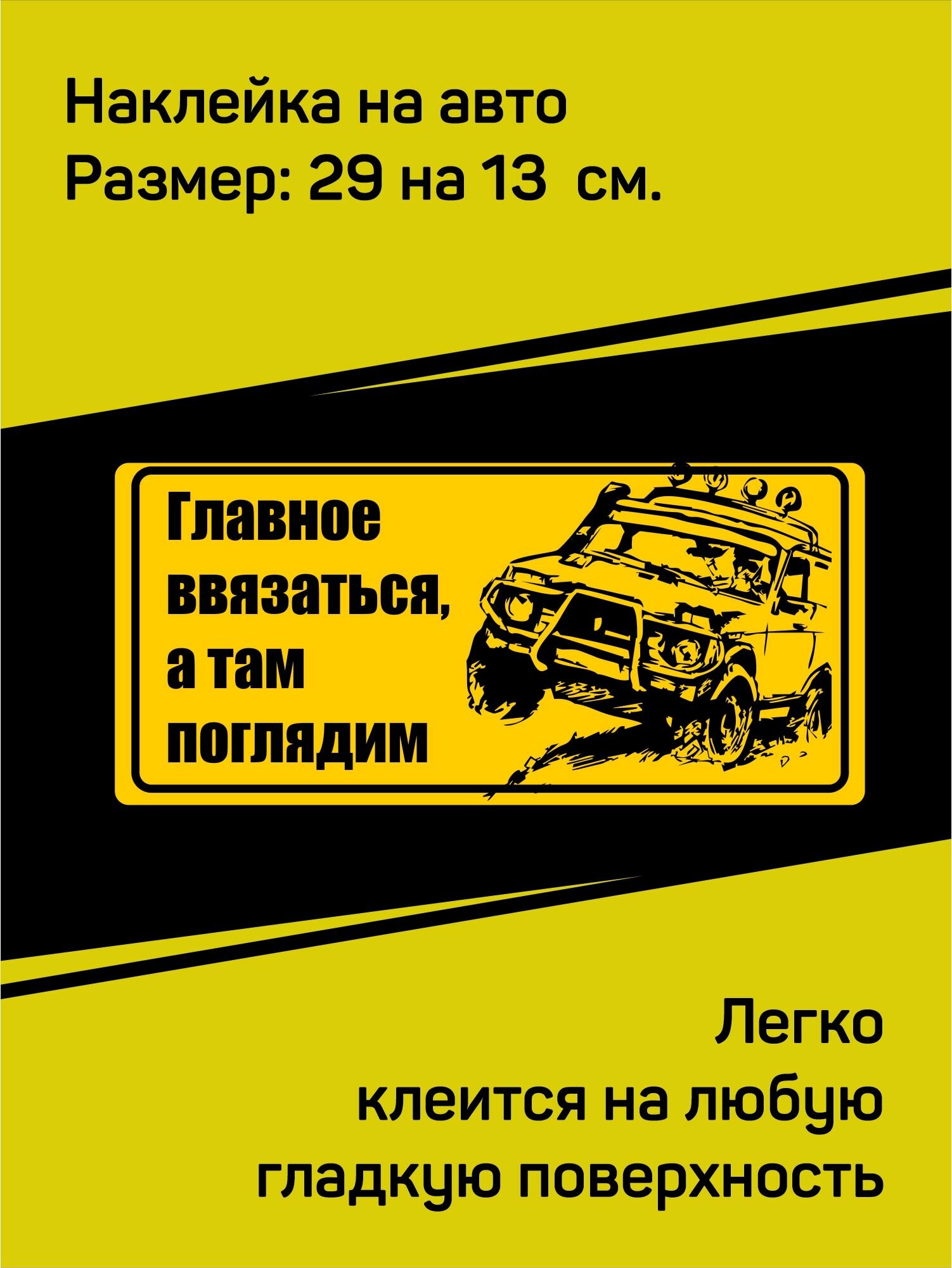 Наклейка на авто "Главное ввязаться, а там поглядим"