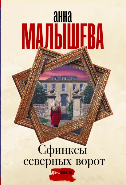 Сфинксы северных ворот (Малышева А. В.)