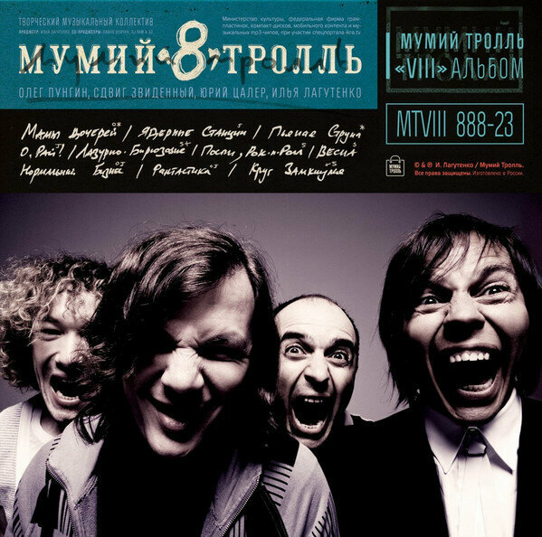 Виниловая пластинка Мумий Тролль - 8 / часть 2