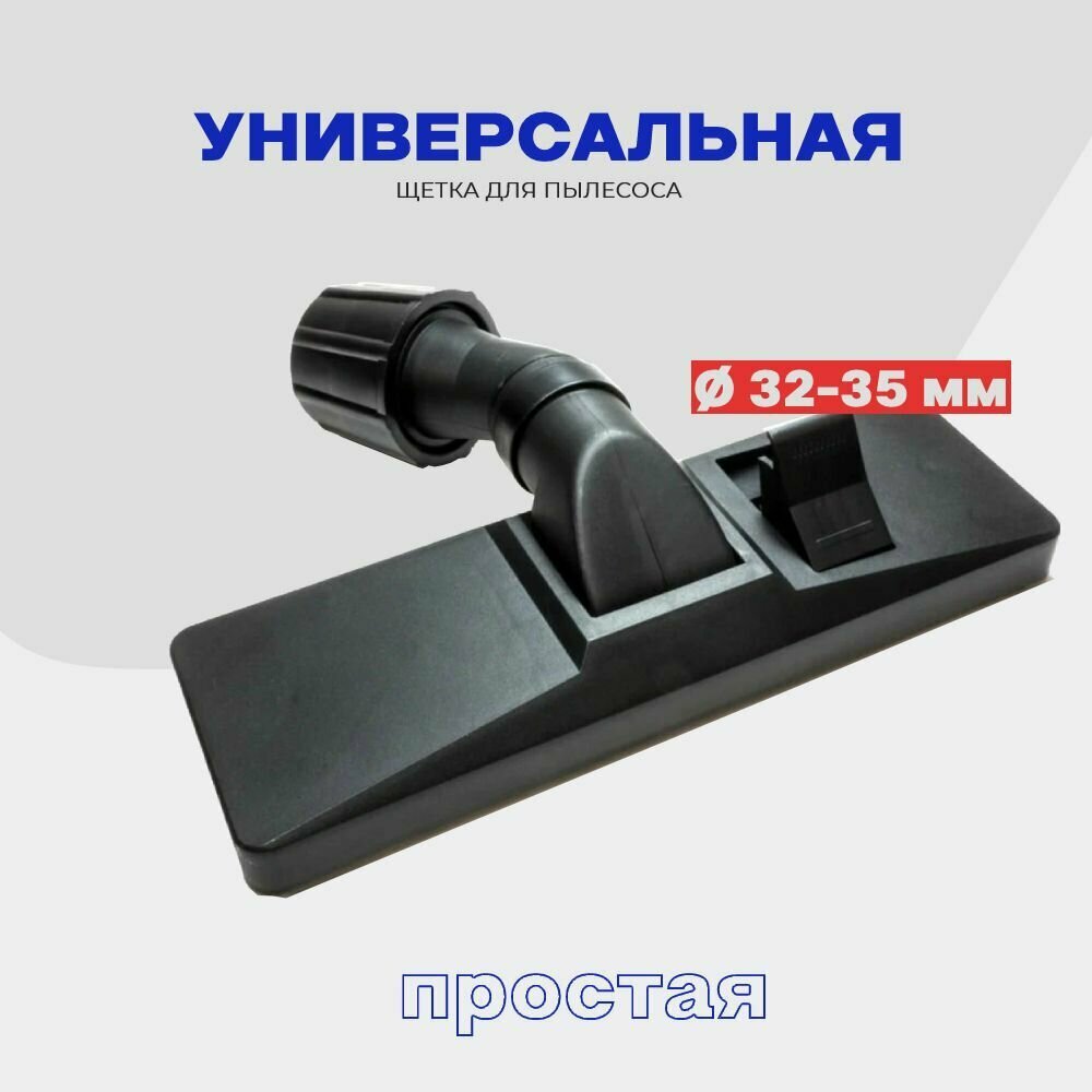 Щетка для пылесоса универсальная простая / Под трубку 32-35 мм - затяжка пластиковой гайкой