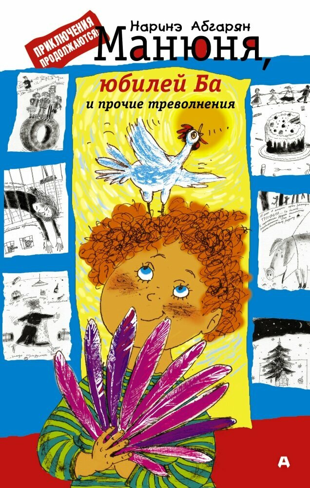 Манюня, юбилей Ба и прочие треволнения (Абгарян Н.)