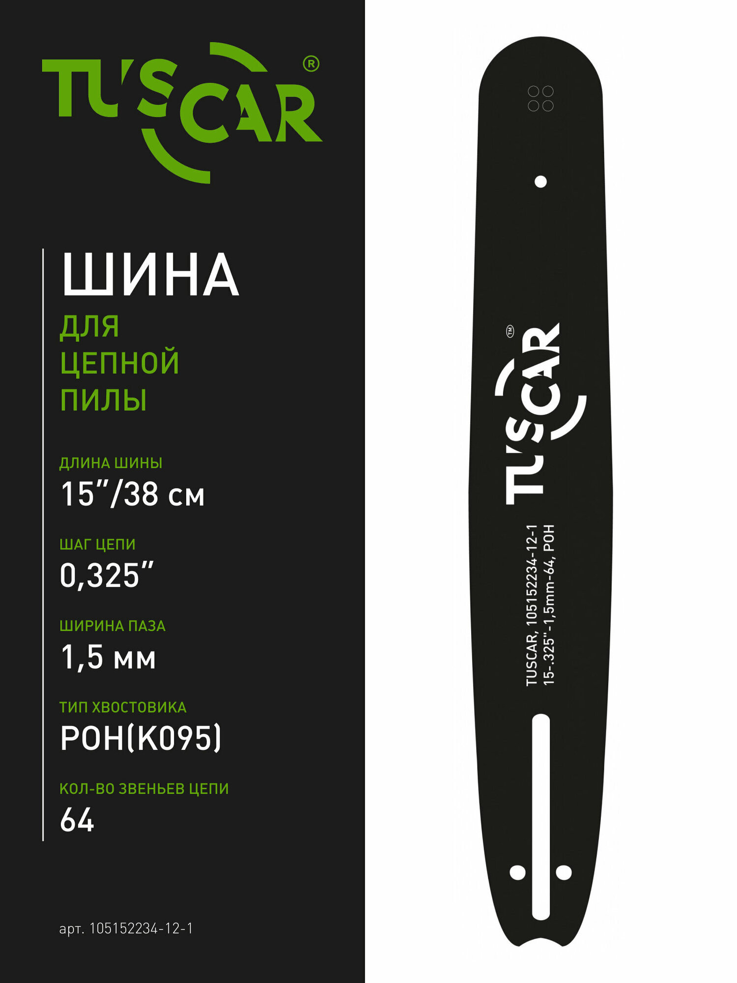 Шина для цепных пил TUSCAR Premium 15"-0.325"-1,5mm-64, POH(K095)