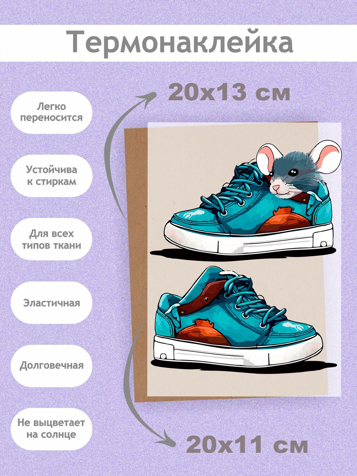 Термонаклейка на Одежду 'Кеды с мышкой', А4 (21х27см): Обувь, мышонок
