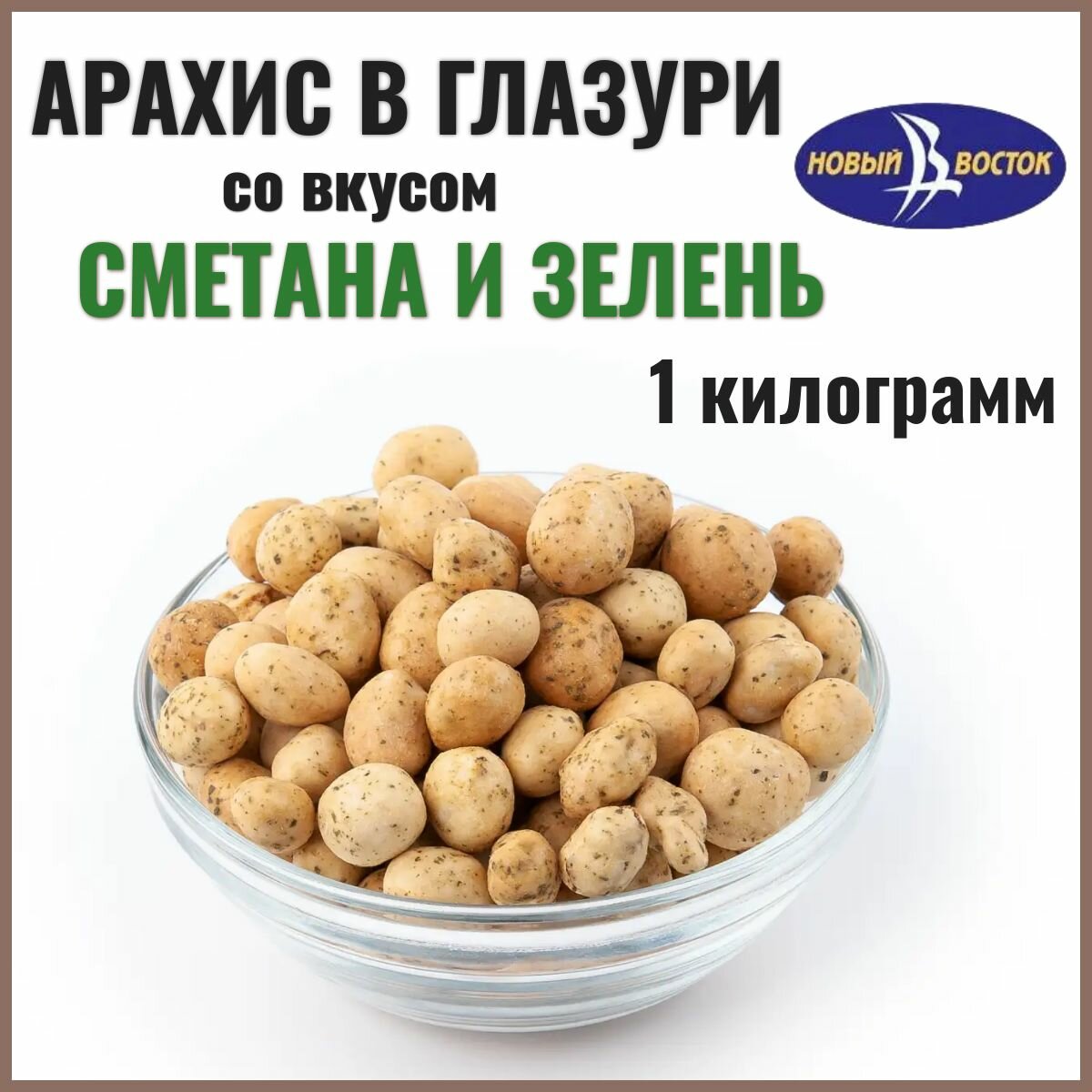 Арахис в глазури со вкусом Сметана и Зелень 1 кг. Жареные орехи в хрустящей корочке 1000 гр.