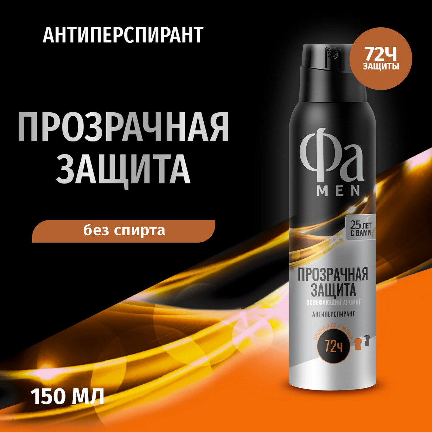 Фа Дезодорант-антиперспирант спрей Men Прозрачная защита 150 мл - 1 шт