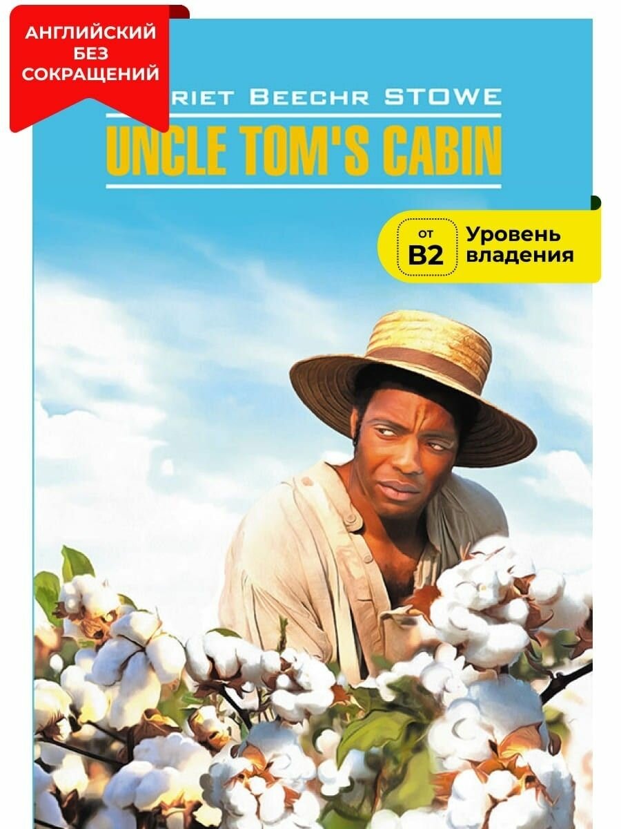 Uncle Tom's Cabin / Хижина дяди Тома