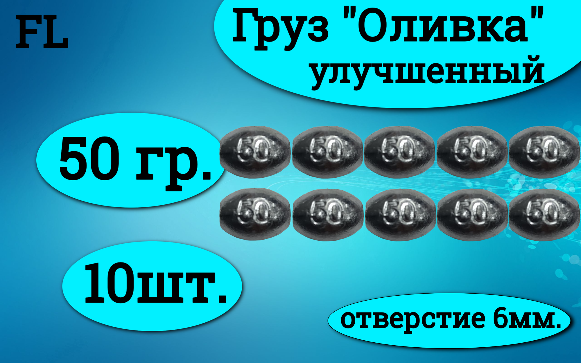 Набор грузил Оливки 50 грамм 10 штук