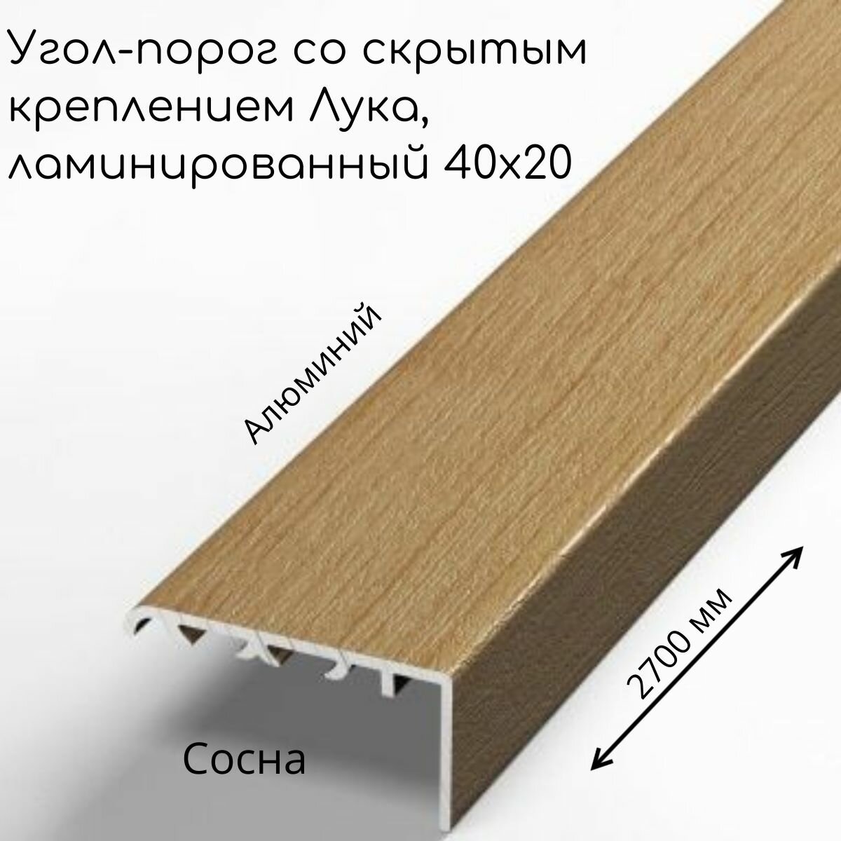 Угловой порог Лука со скрытым креплением, ламинированный 40x20 мм, длина 2700 мм