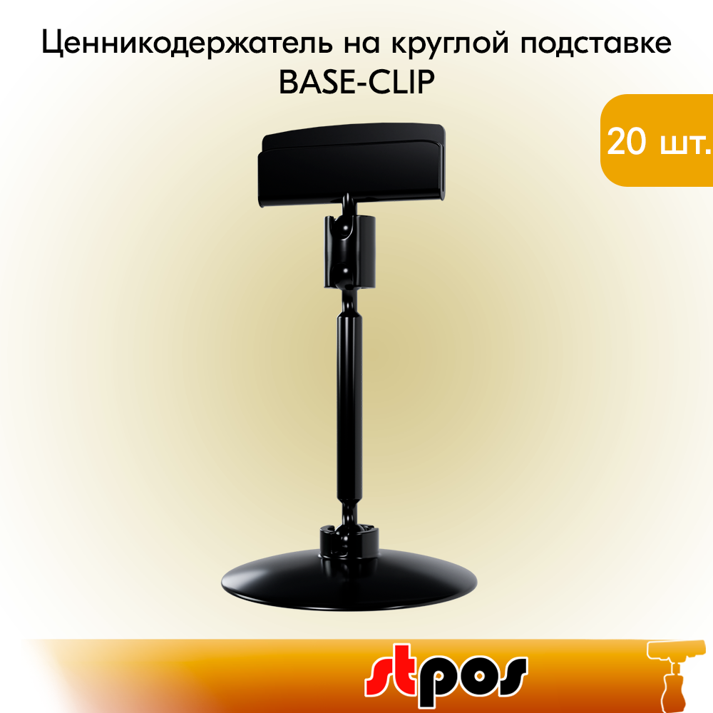 Комплект Ценникодержатель на круглой подставке BASE-CLIP ножка 50 мм, Черный - 20 шт