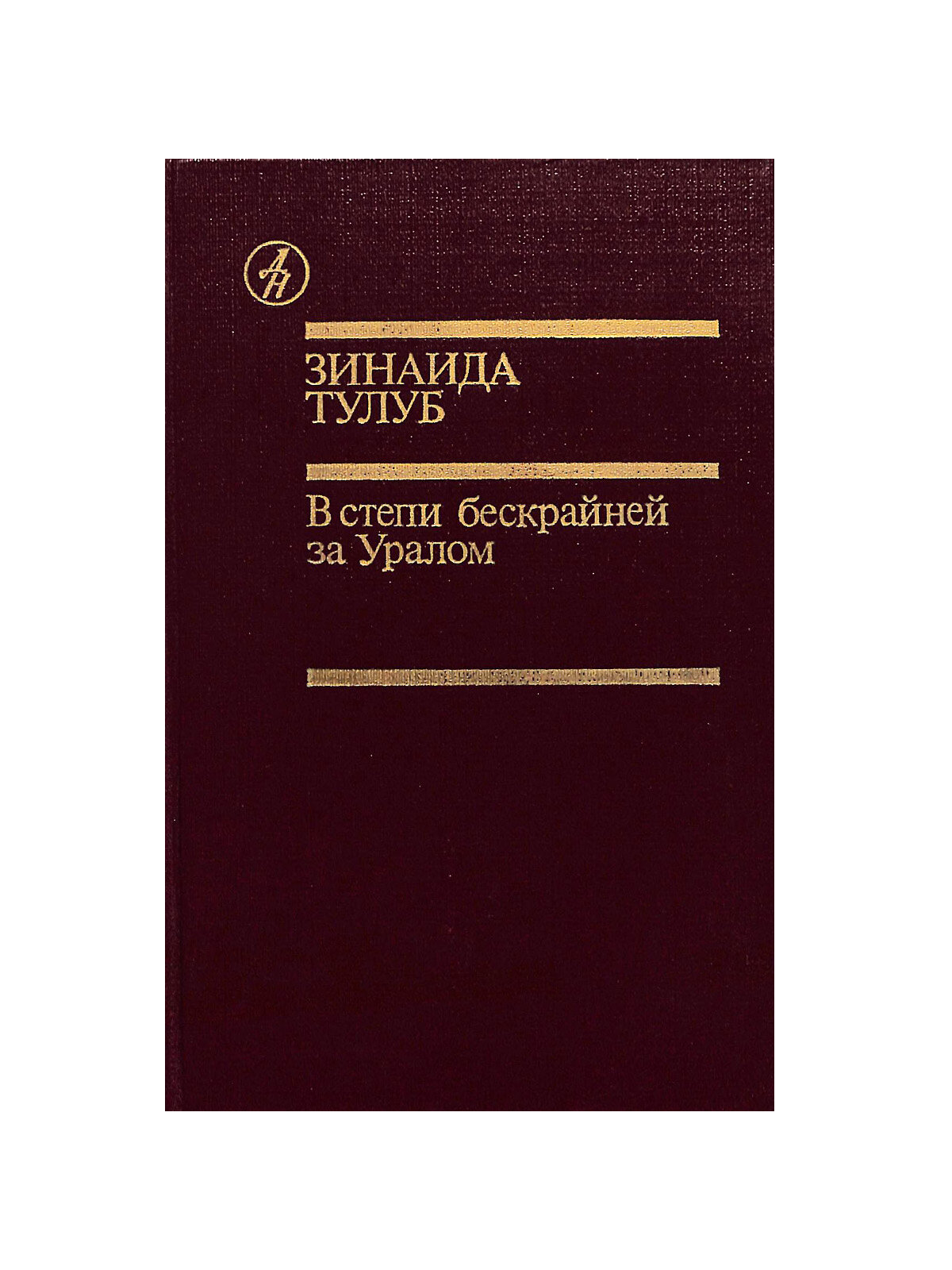 В степи бескрайней за Уралом