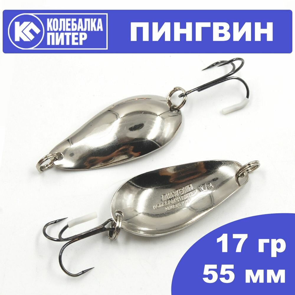 Блесна Колебалка Питер Пингвин 17гр цв. белый, PPG5517NI