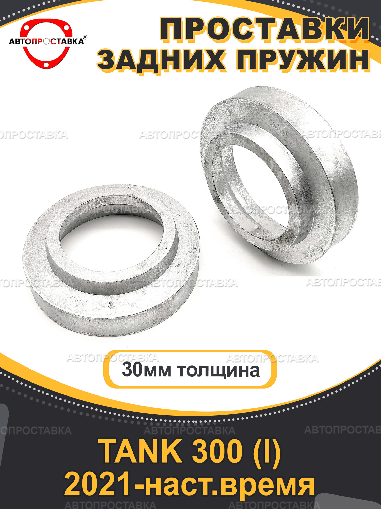 Проставки задних пружин 30мм для TANK 300 (I) 2021-наст. время