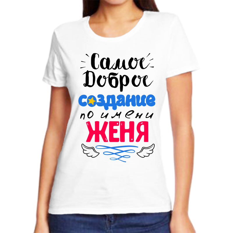 Футболка самое доброе создание евгения