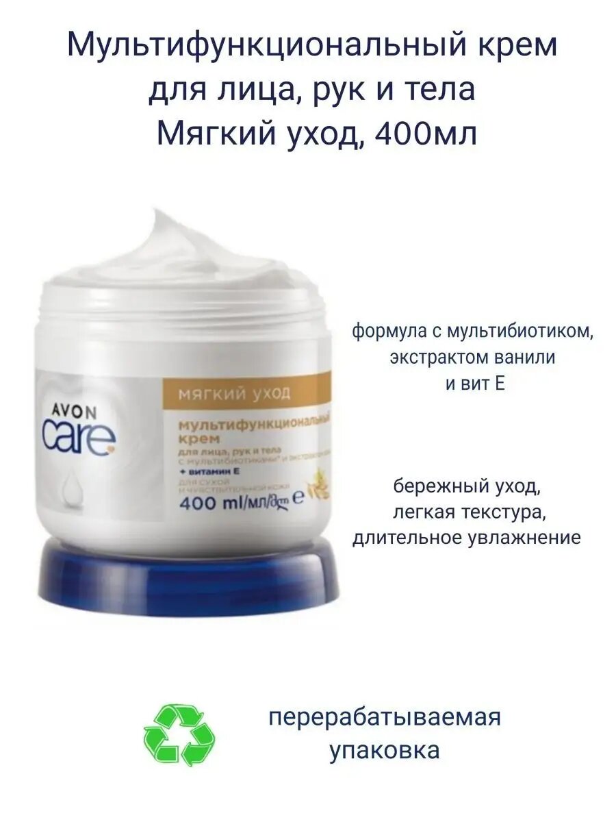 Крем Avon "Мягкий Уход", мультибиотики, для рук/тела/лица, 400мл