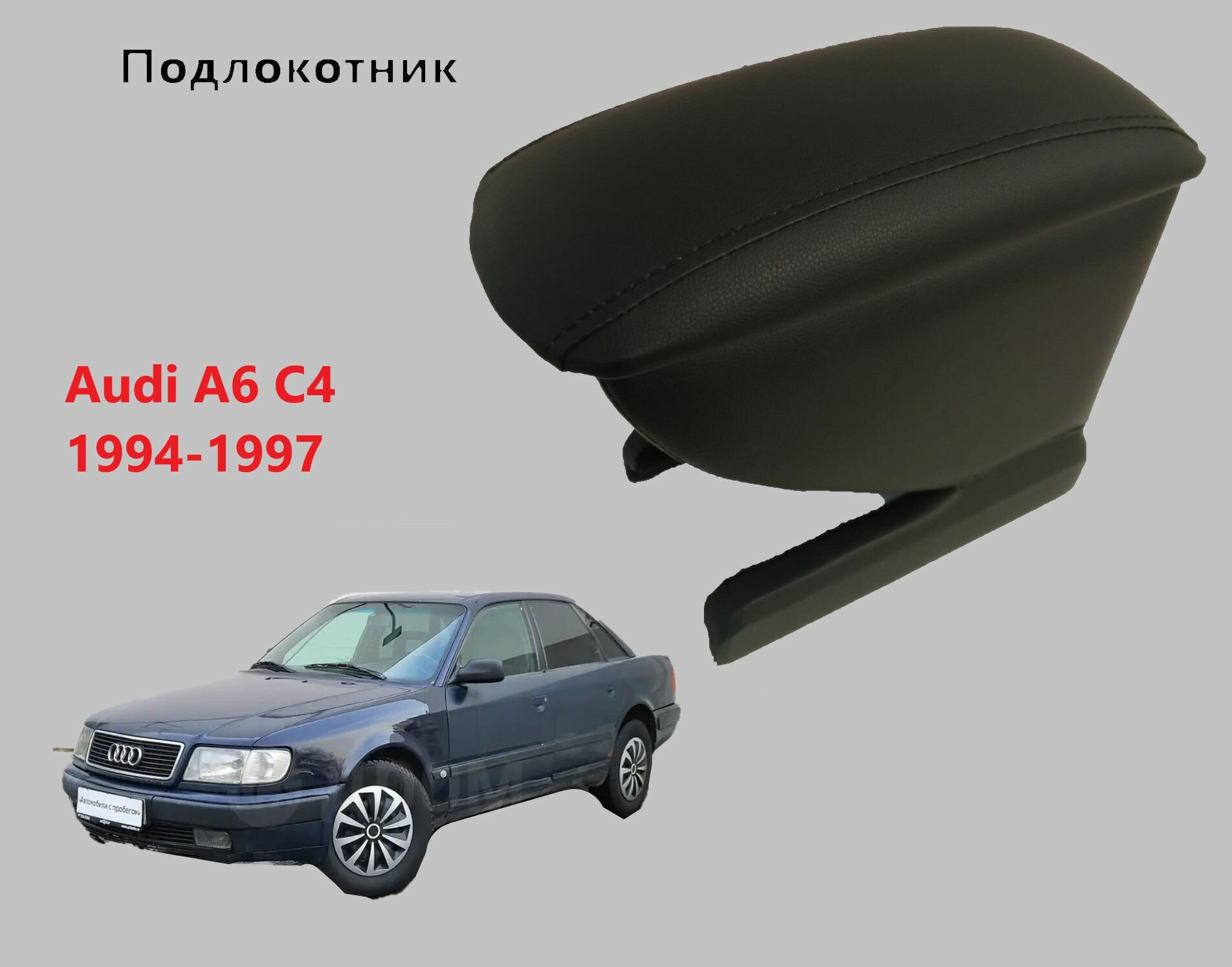 Подлокотник в Ауди А6 С4 / на Audi A6 C4 для 1994 1995 1996 1997 в