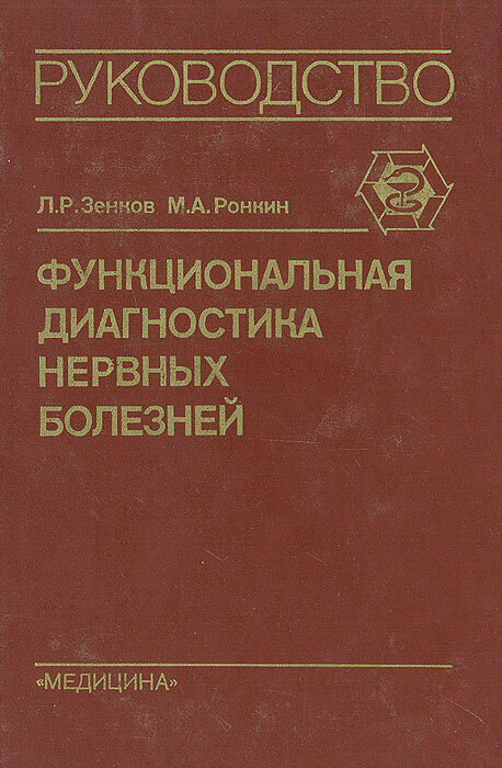 Функциональная диагностика нервных болезней