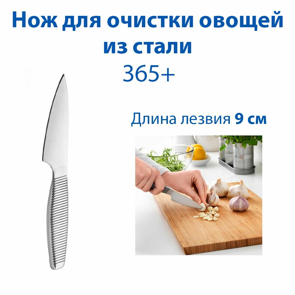 Нож для очистки овощей 365+, из нержавеющей стали, длина лезвия 9 см, 1 шт