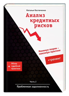 Анализ кредитных рисков. Том 2. Проблемная задолженность Костюченко Н.