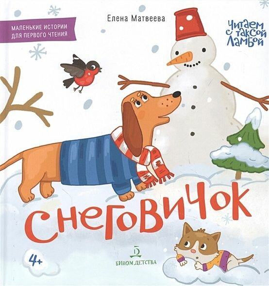 ЧитаемСТаксойЛамбой Матвеева Е. И. Снеговичок. Маленькие истории для первого чтения, (бином/Просвещение, 2021), 7Бц, c.24