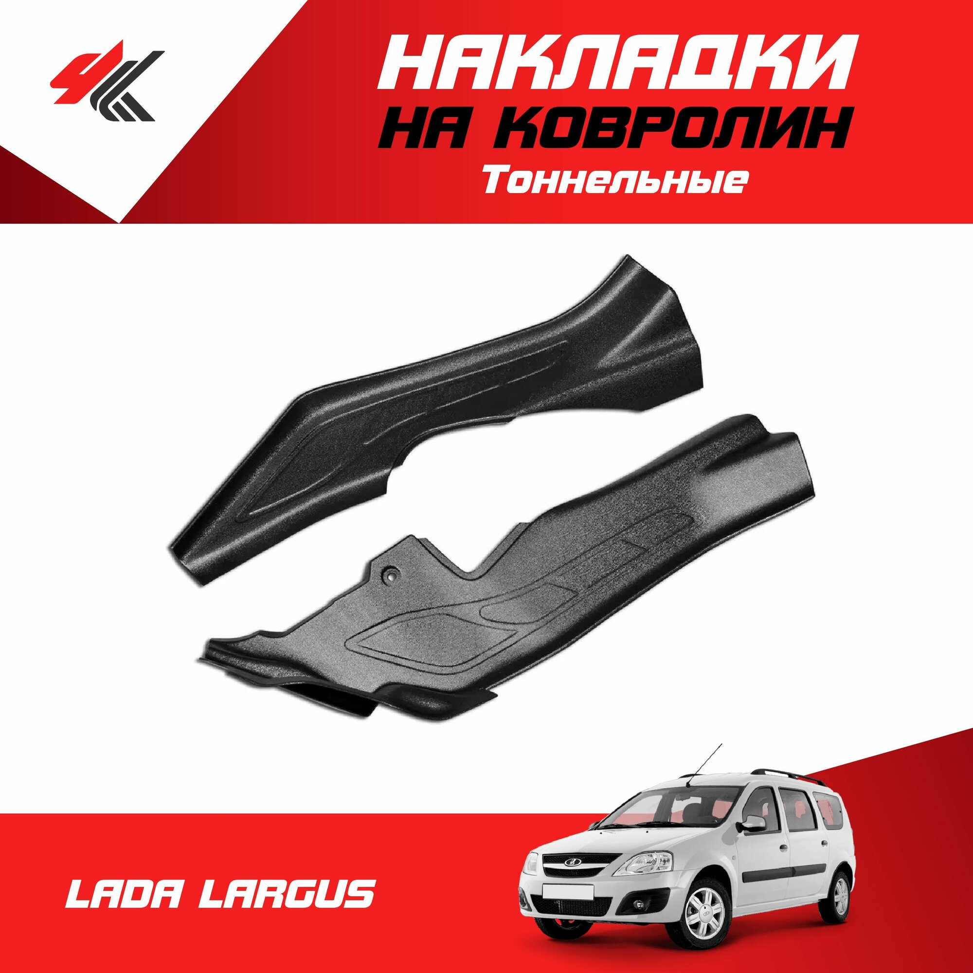 Накладки на ковролин тоннельные лада ларгус / Мавико