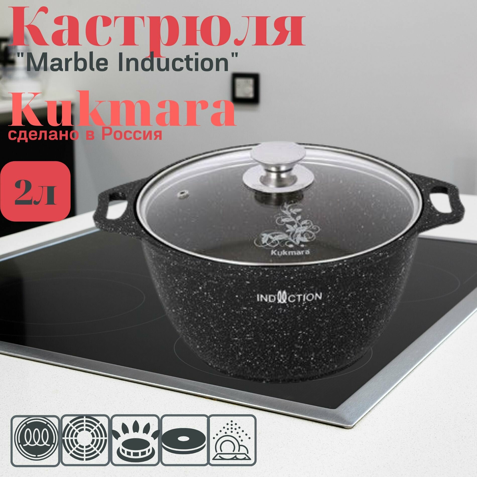 Кастрюля Кукмара для индукционных плит с антипригарным покрытием и стеклянной крышкой 2л