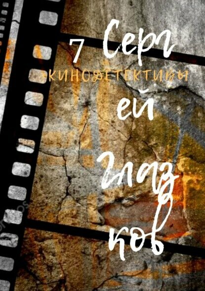 Кинодетективы. Седьмой выпуск [Цифровая книга]