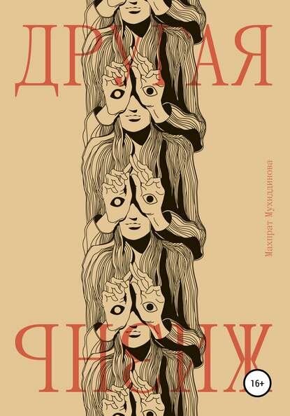 Другая жизнь [Цифровая книга]