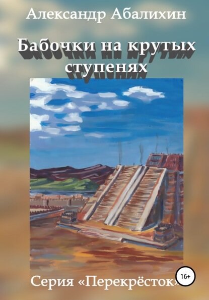 Бабочки на крутых ступенях [Цифровая книга]