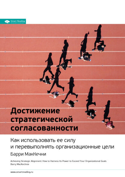 Ключевые идеи книги: Достижение стратегической согласованности. Как использовать ее силу и перевыполнять организационные цели. Барри МакКечни [Цифровая книга]