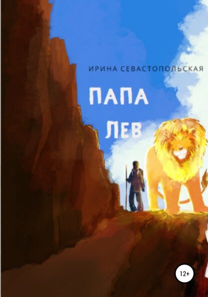 Папа Лев [Цифровая книга]