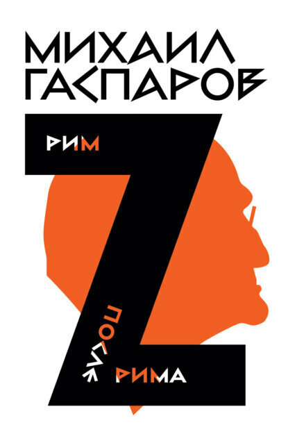 Собрание сочинений в шести томах. Т. 2: Рим / После Рима [Цифровая книга]
