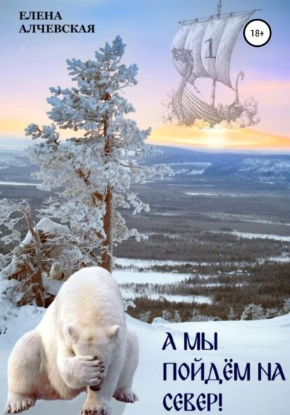 А мы пойдем на Север [Цифровая книга]