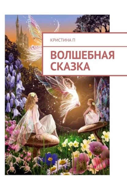 Волшебная сказка [Цифровая книга]
