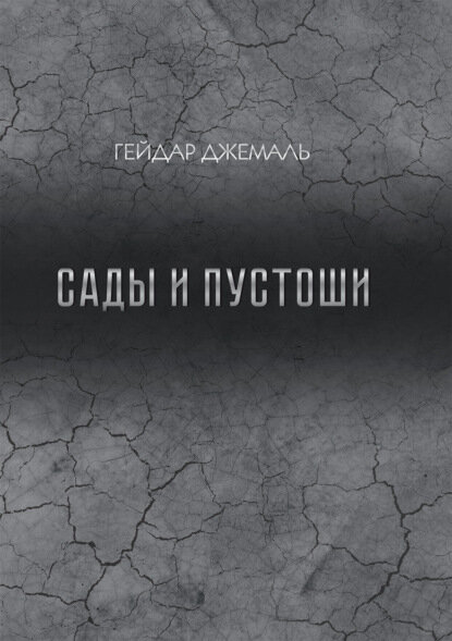 Сады и пустоши [Цифровая книга]