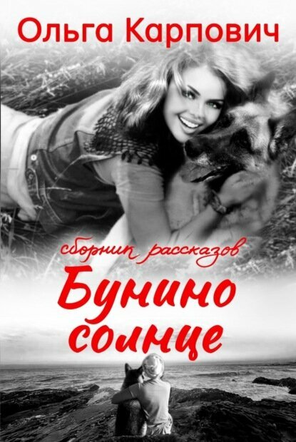 Бунино солнце [Цифровая книга]