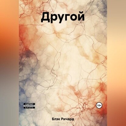 Другой [Аудиокнига]