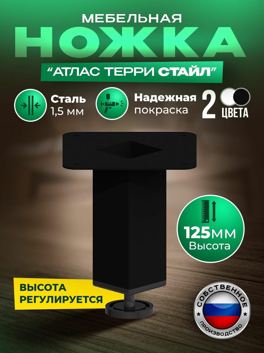 Опора для мебели Атлас "Терри Стайл"