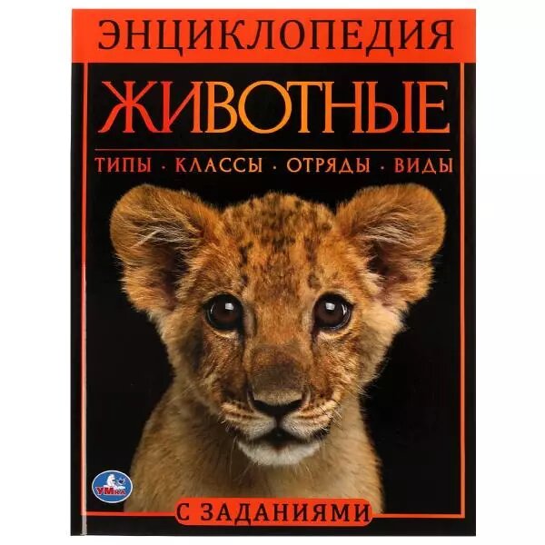 Энциклопедия с заданиями. Животные(Игорь Павлинов)
