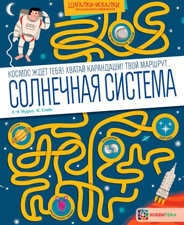 Солнечная система. Большая книга лабиринтов (Пьер-Франсуа Мурьо)