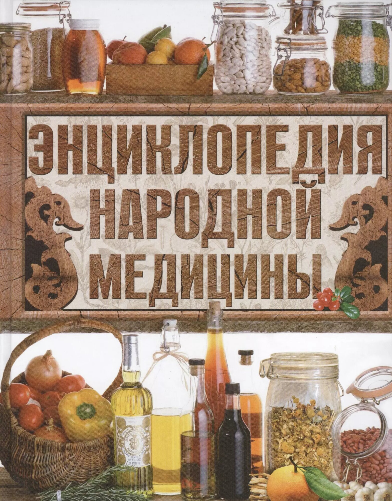 Большая книга заговоров на богатство счастье любовь и удач