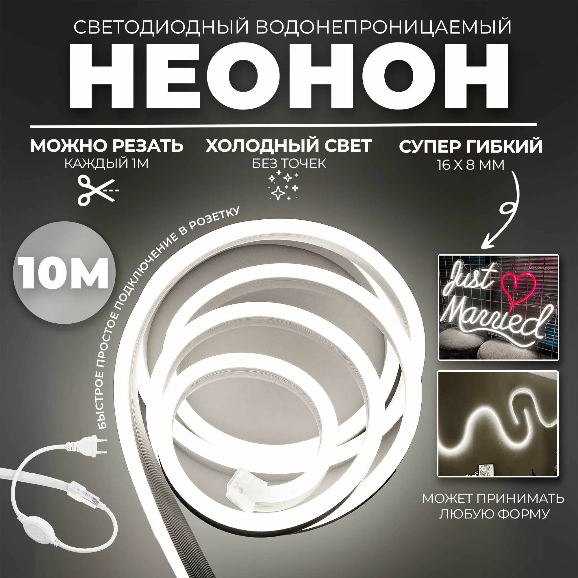 Светодиодный гибкий неон 120 LED/m размер 16 x 8 мм длина 10 метров, 220V АC, светодиоды SMD 2835, бренд DLED, цвет свечения - Белый