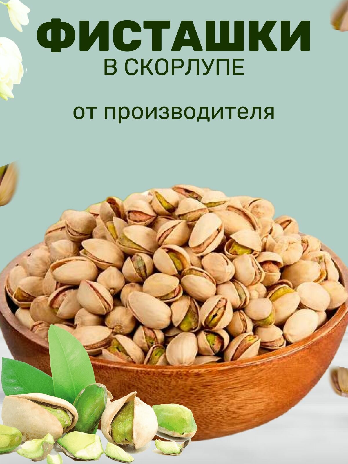 Фисташки жареные , 1 кг