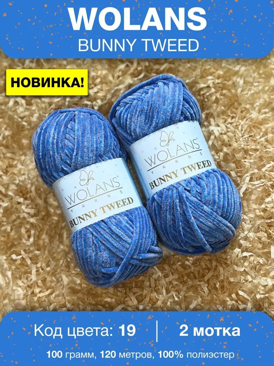 Плюшевая пряжа Wolans Bunny Tweed