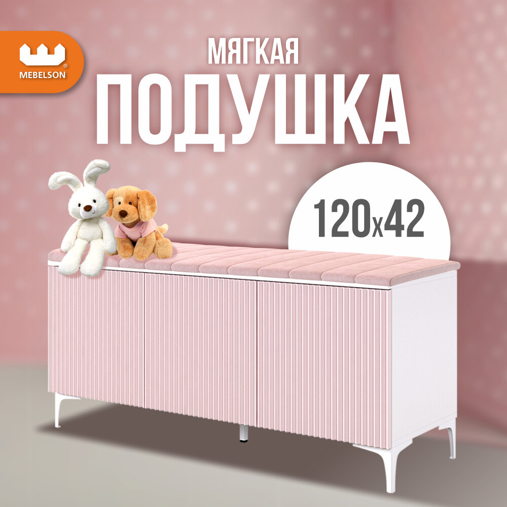 Подушка "Зефир"120*42 см, велюр Нежно-розовый, со съемным чехлом, MEBELSON