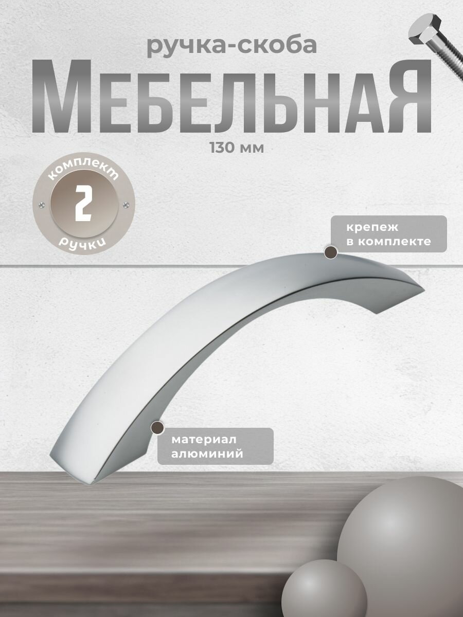 Ручка-скоба мебельная Inred IN.01.1113.96. SC матовый хром, комплект 2 шт, ручка для шкафов и комодов, для кухонного гарнитура, для мебели