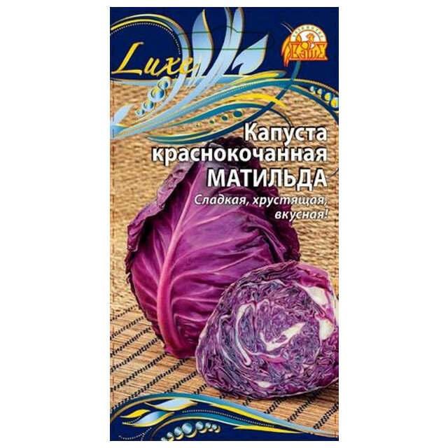 Семена Капуста Краснокочанная Матильда 0,3г