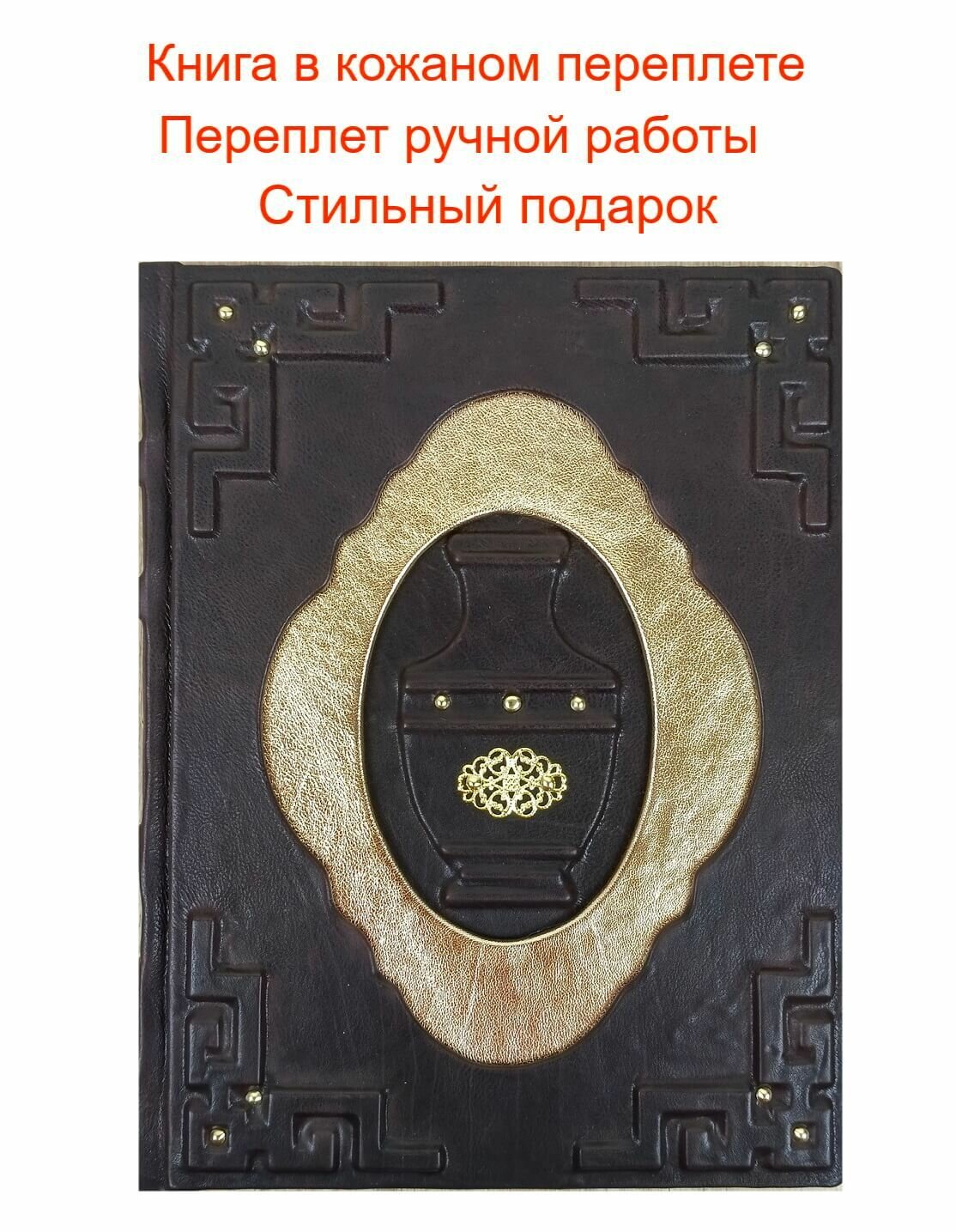Книга "Афоризмы Древней Греции и Рима" - подарочное издание в кожаном переплете ручной работы