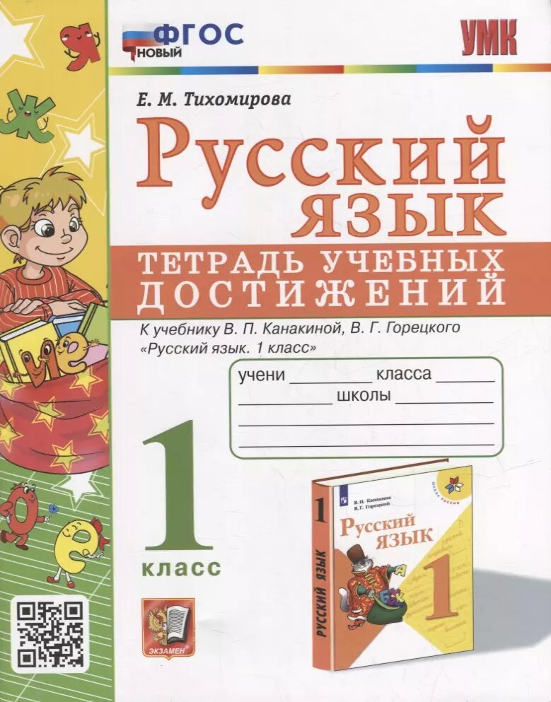 Русский язык: тетрадь учебных достижений: 1 класс: к учебнику В. П. Канакиной, В. Г. Горецкого «Русский язык. 1 класс»