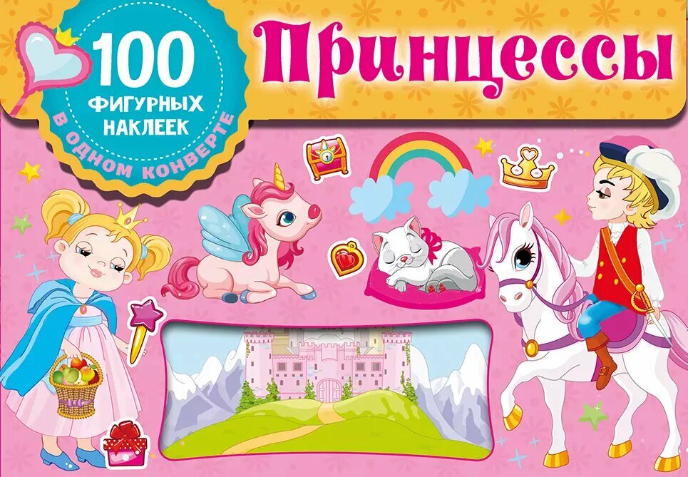 Принцессы. Набор наклеек в конверт()